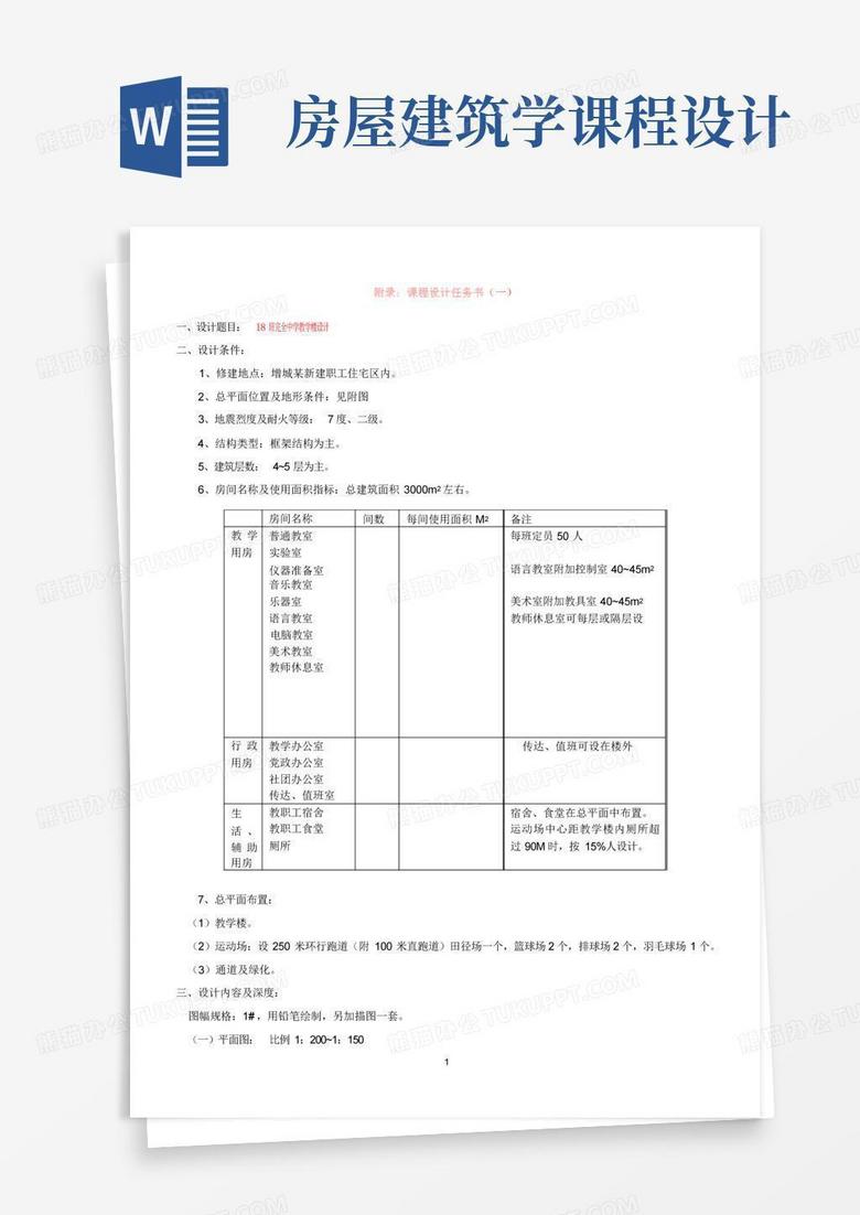 房屋建筑学课程设计Word模板下载 编号lvvzpzap 熊猫办公
