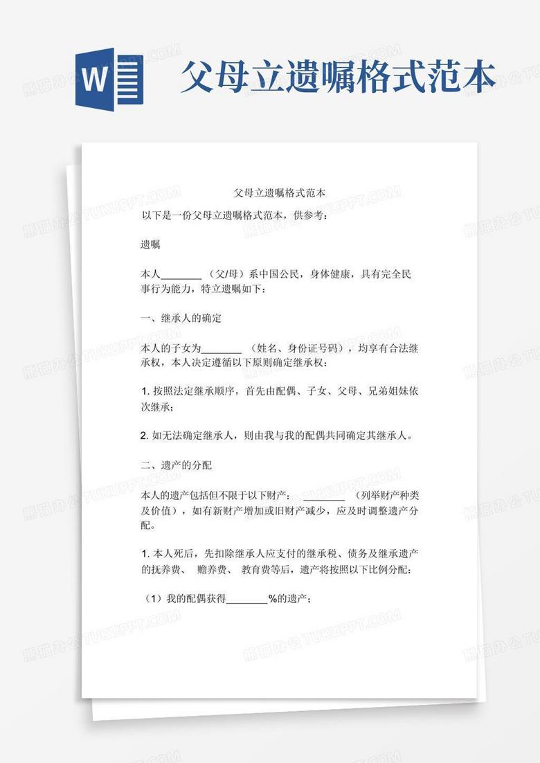 父母立遗嘱格式范本Word模板下载 编号qoexvxaw 熊猫办公