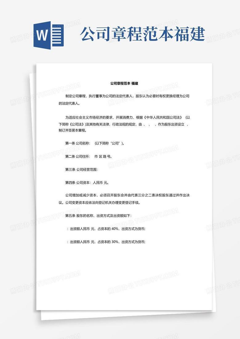 公司章程范本福建Word模板下载 编号qgaevepp 熊猫办公
