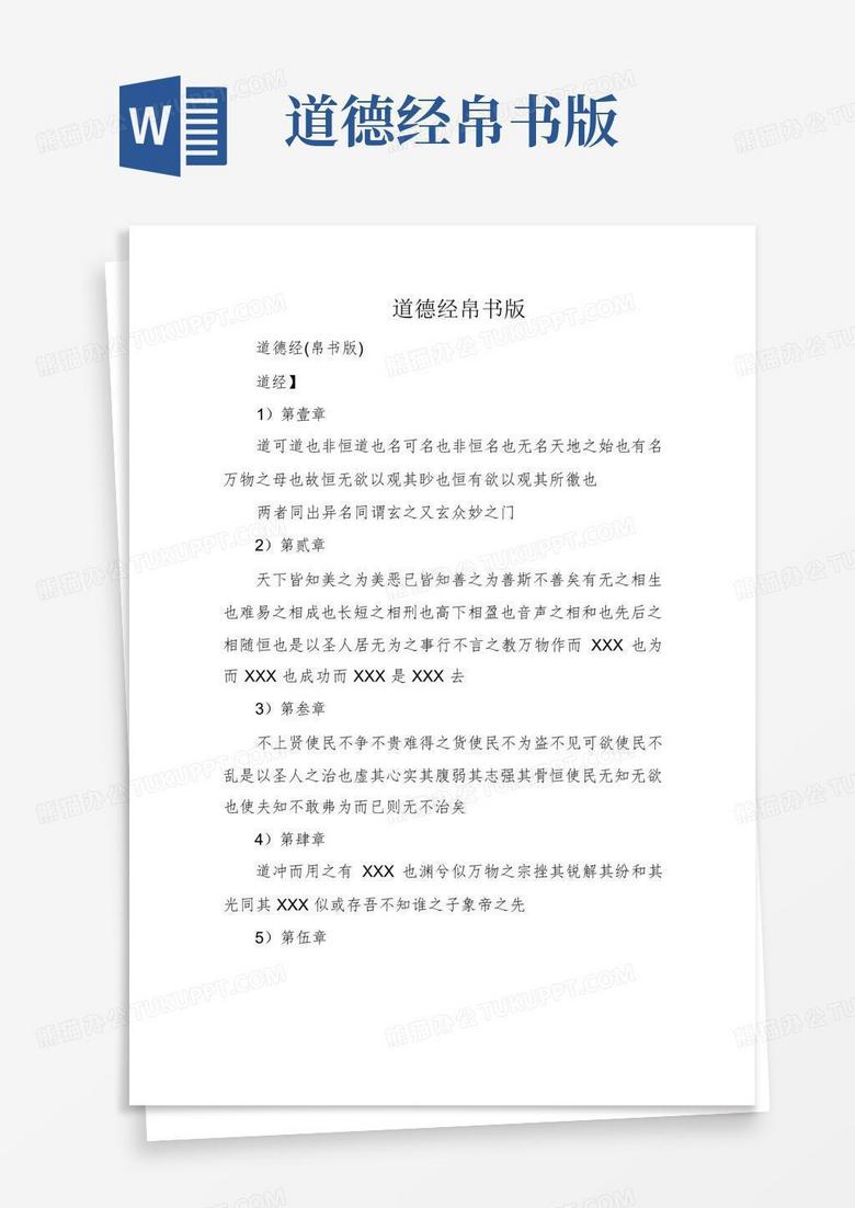 道德经帛书版Word模板下载 编号qrgedbgr 熊猫办公