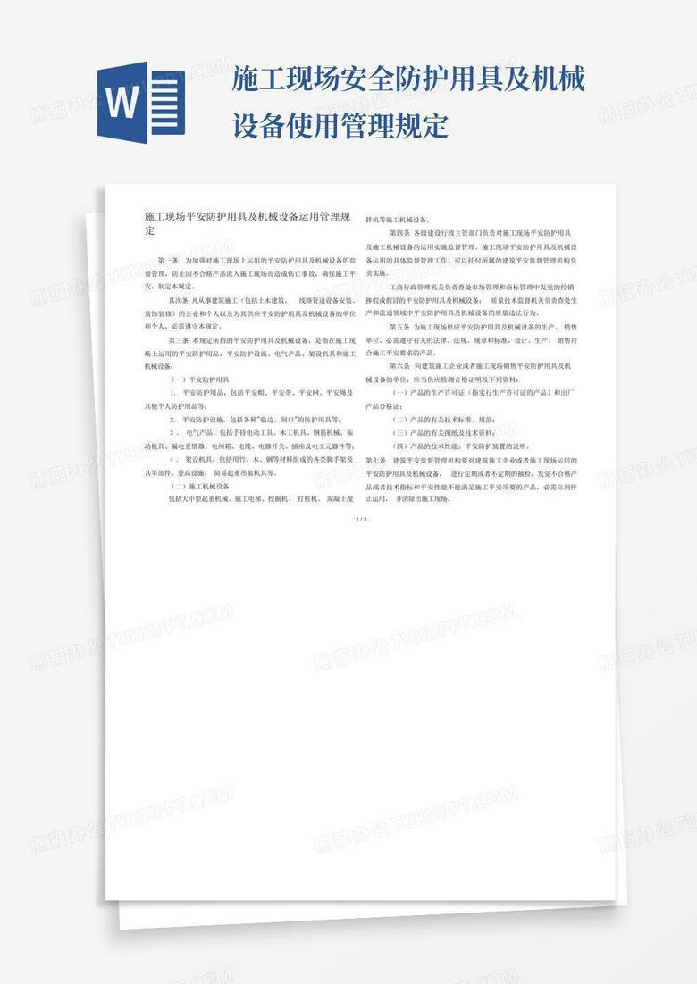 施工现场安全防护用具及机械设备使用管理规定Word模板下载 编号qzmxdzre 熊猫办公