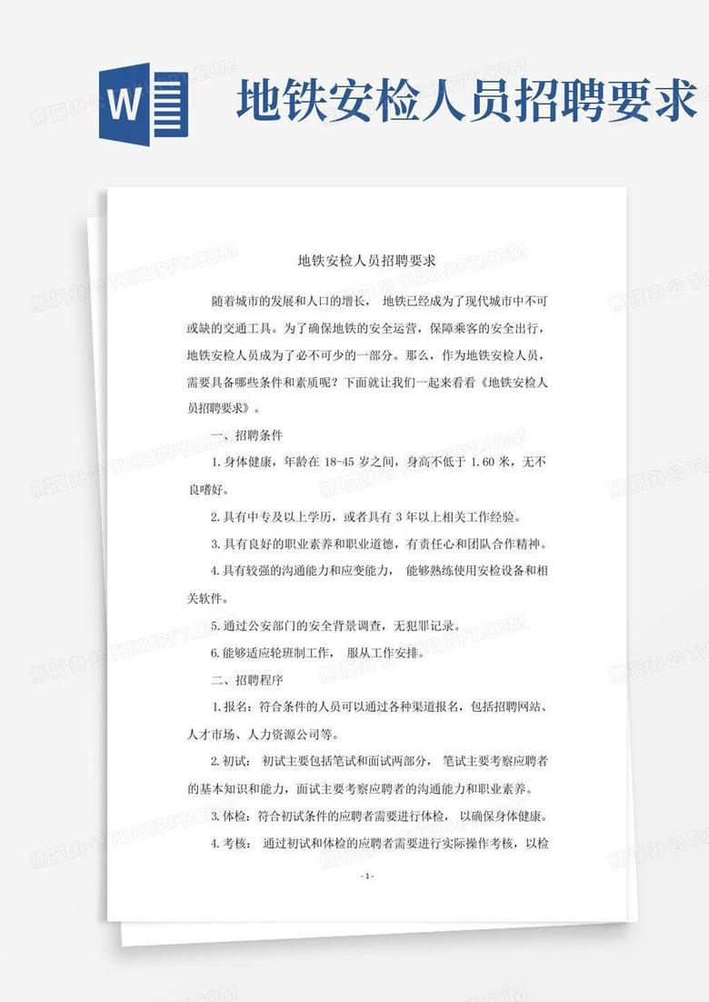 地铁安检人员招聘要求Word模板下载 编号qxxbjmkp 熊猫办公