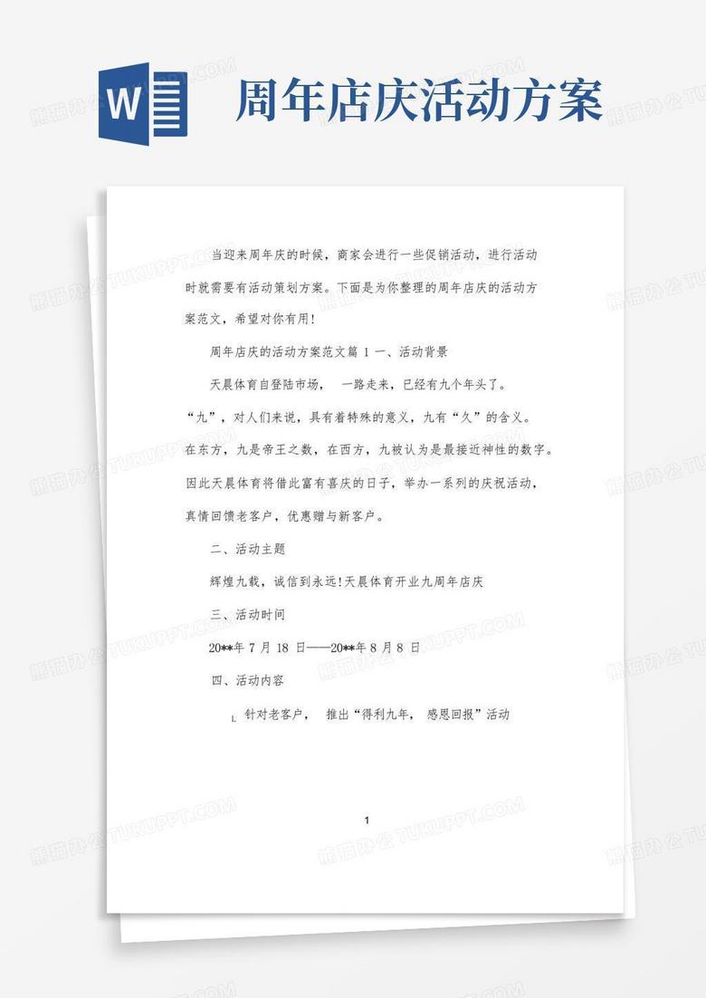 周年店庆活动方案Word模板下载 编号qxxbjgwx 熊猫办公