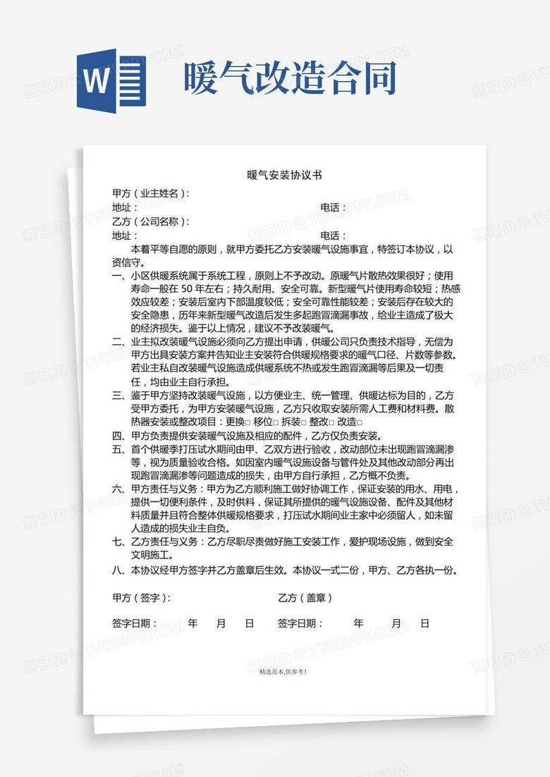 暖气改造安装协议书Word模板下载 编号qgomreoq 熊猫办公