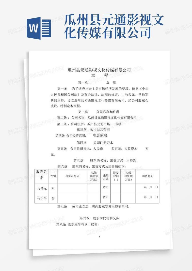 瓜州县元通影视文化传媒有限公司Word模板下载 编号qoexvwrb 熊猫办公