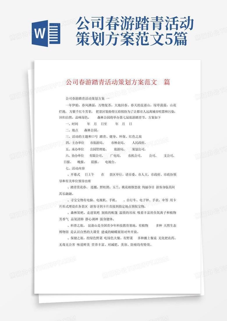 公司春游踏青活动策划方案范文5篇Word模板下载 编号qvvzpwbn 熊猫办公