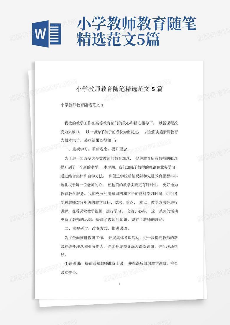 小学教师教育随笔精选范文5篇Word模板下载 编号qvvzpexv 熊猫办公