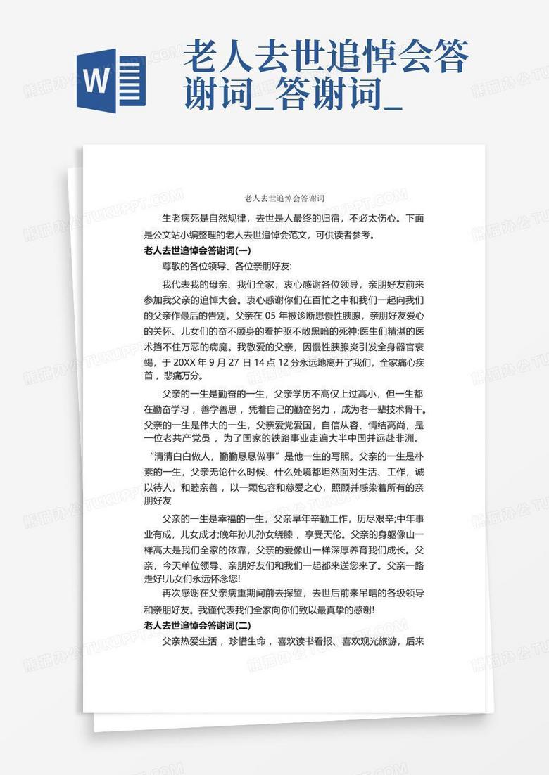 老人去世追悼会答谢词 答谢词 Word模板下载 编号qeraejxr 熊猫办公