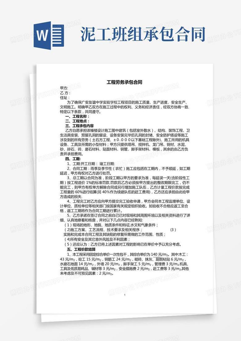 泥工木工钢筋工劳务承包合同Word模板下载 熊猫办公
