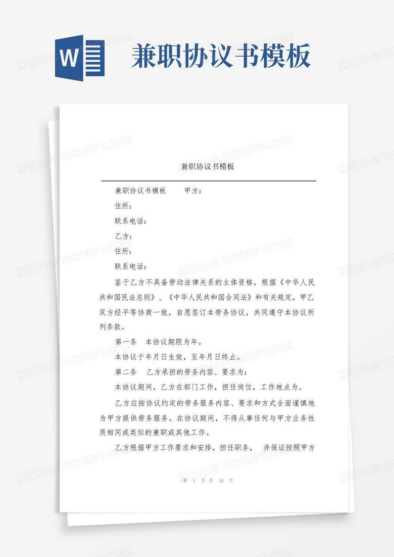 兼职协议书Word模板下载 编号qerbrjng 熊猫办公