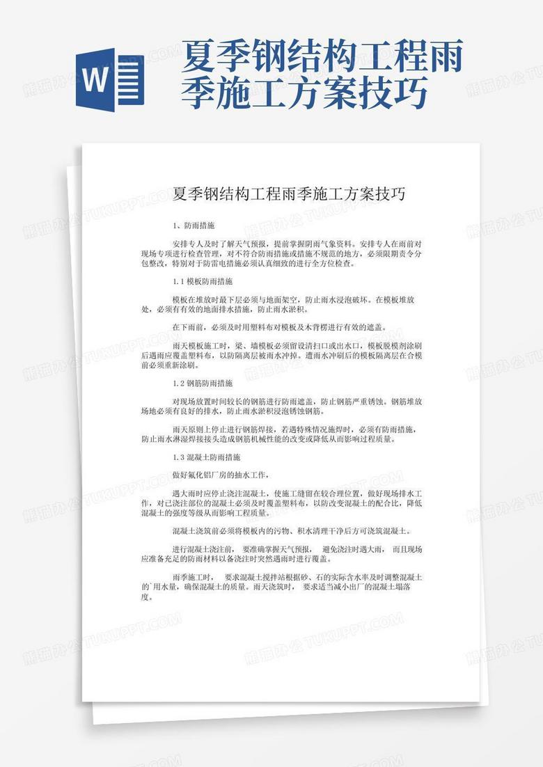 夏季钢结构工程雨季施工方案技巧Word模板下载 编号lvvzkkbz 熊猫办公