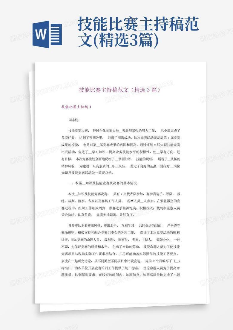 技能比赛主持稿范文 精选3篇 Word模板下载 编号leradbmy 熊猫办公