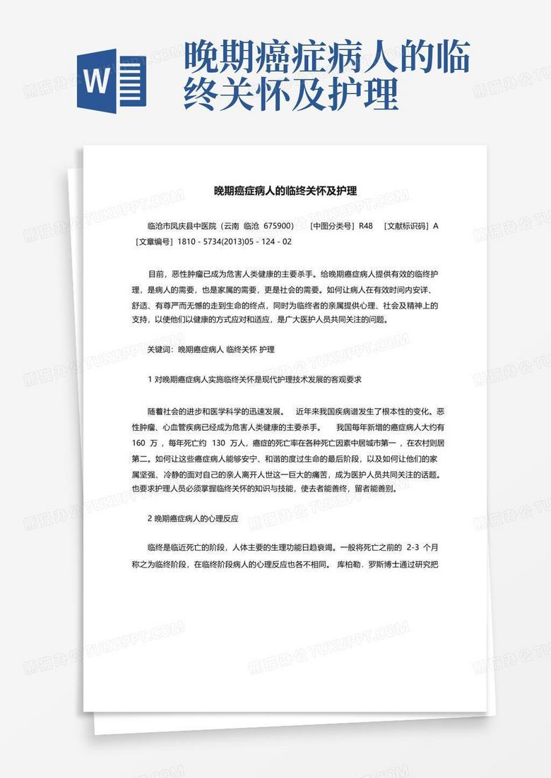 晚期癌症病人的临终关怀及护理 Word模板下载 编号lwpdxrbv 熊猫办公