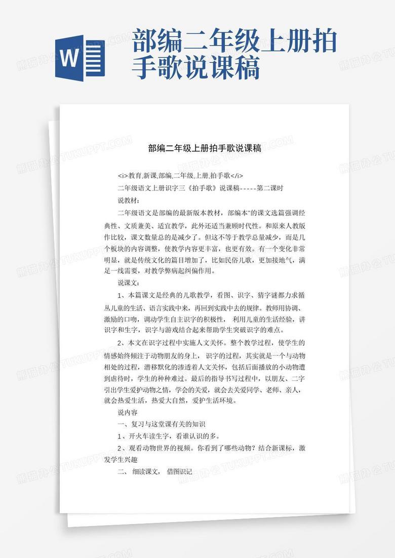 部编二年级上册拍手歌说课稿 Word模板下载 编号ldrxzdnk 熊猫办公