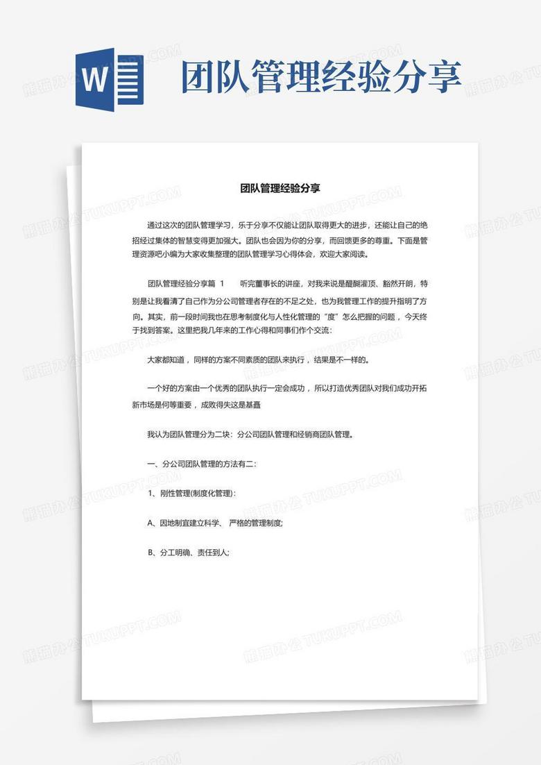 团队管理经验分享Word模板下载 编号qgaekzkm 熊猫办公