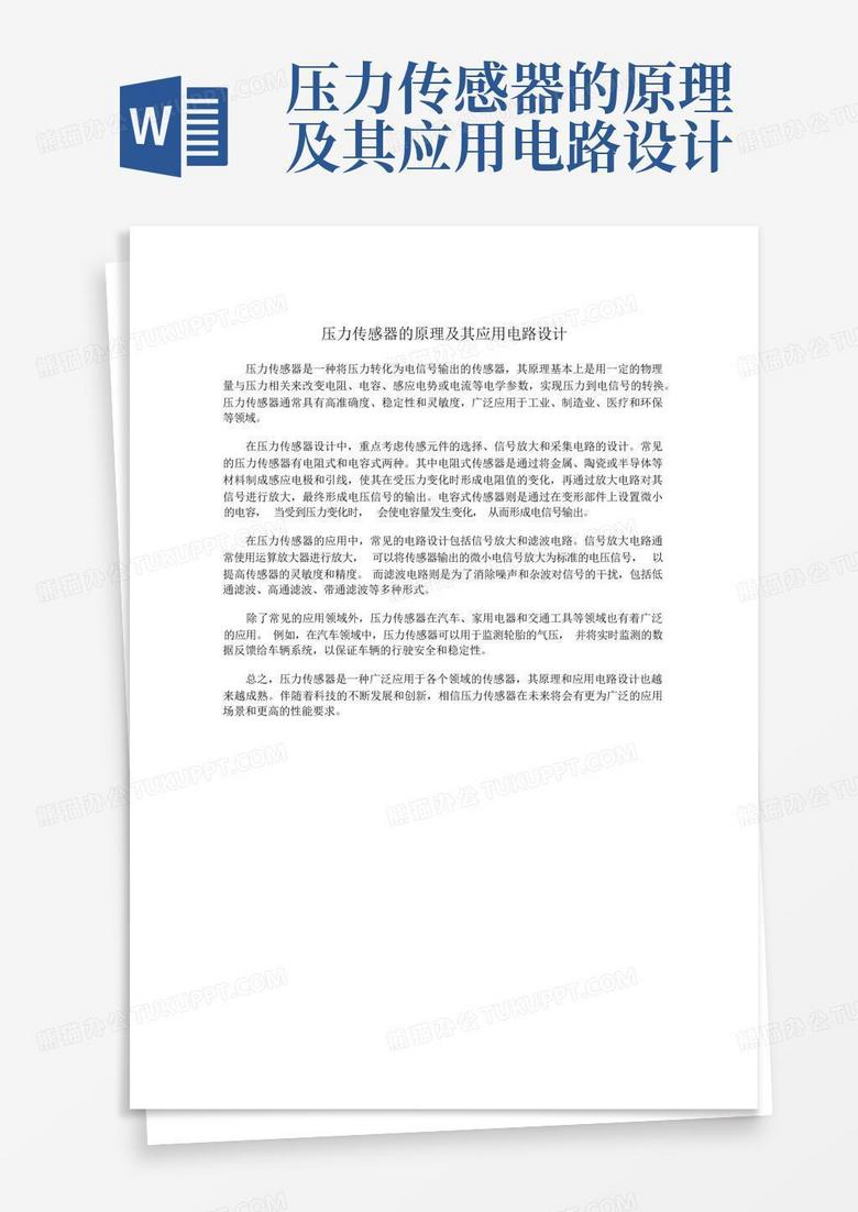 压力传感器的原理及其应用电路设计Word模板下载 编号lpeanyxz 熊猫办公