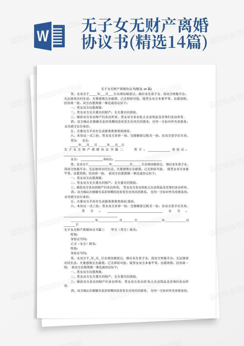 无子女无财产离婚协议书 精选14篇 Word模板下载 编号lxxbabyw 熊猫办公