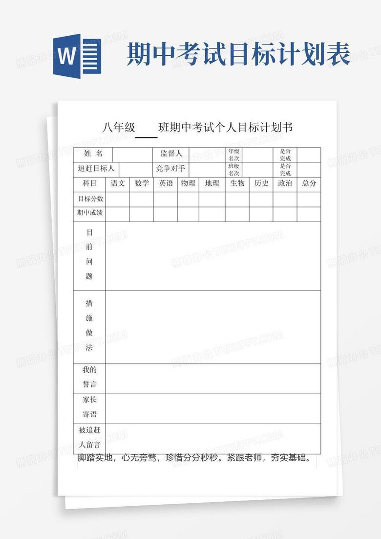 期中考试目标计划表 Word模板下载 编号qjworogp 熊猫办公