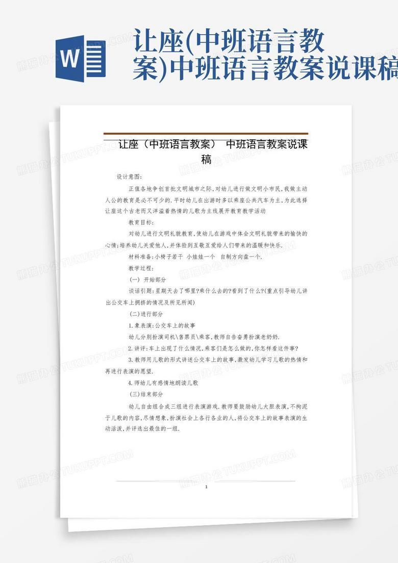 让座 中班语言教案 中班语言教案说课稿 Word模板下载 编号lrgeoboz 熊猫办公
