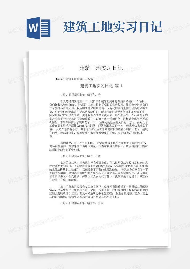 建筑工地实习日记Word模板下载 编号lmnbpjjm 熊猫办公