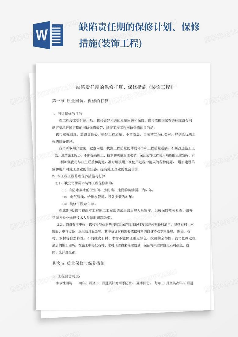 缺陷责任期的保修计划保修措施 装饰工程 Word模板下载 编号qmnbpzjg 熊猫办公
