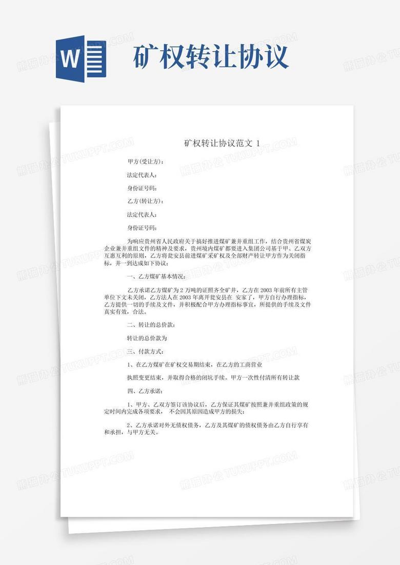 矿权转让协议Word模板下载 编号qawdjywk 熊猫办公