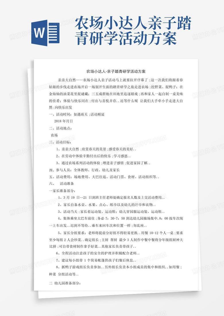 农场小达人亲子踏青研学活动方案Word模板下载 编号qpeanwrv 熊猫办公