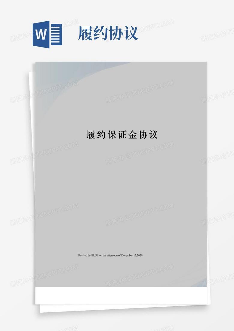履约保证金协议Word模板下载 编号qbnkjaxq 熊猫办公