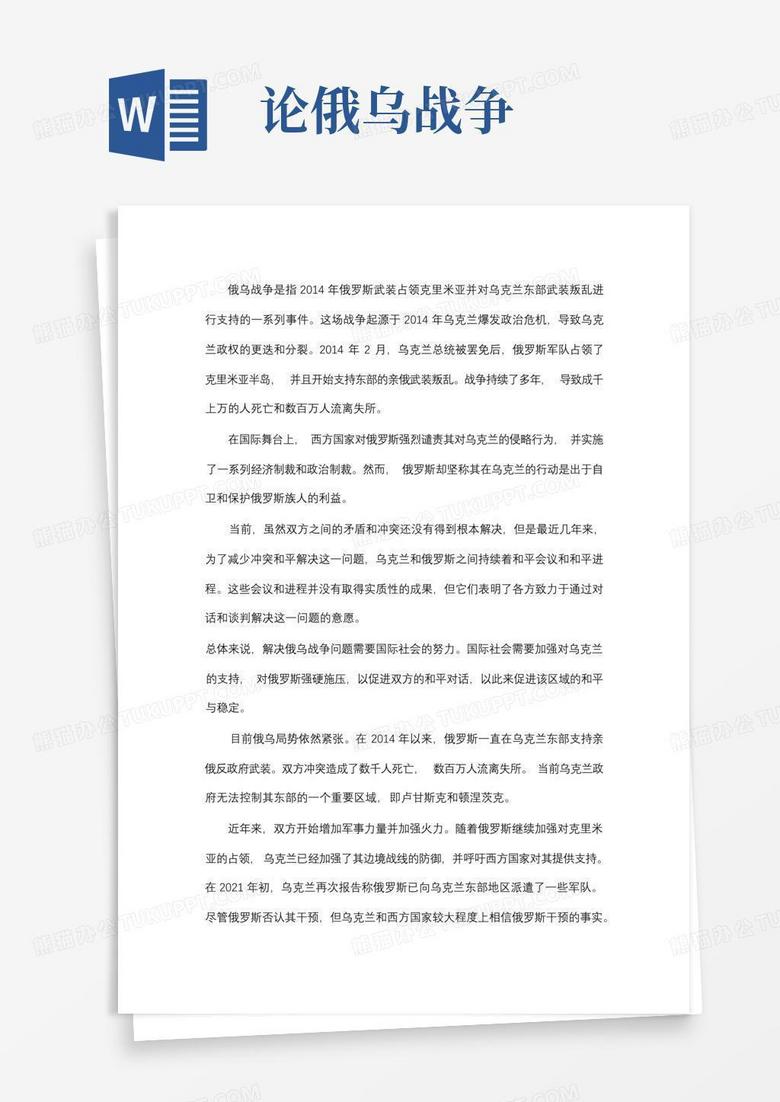 论俄乌战争 Word模板下载 编号lbpbmpyw 熊猫办公