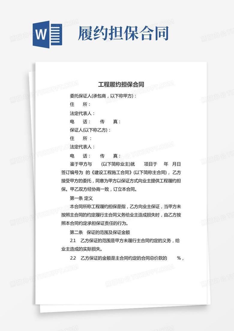 工程履约担保合同Word模板下载 编号ldkgornq 熊猫办公