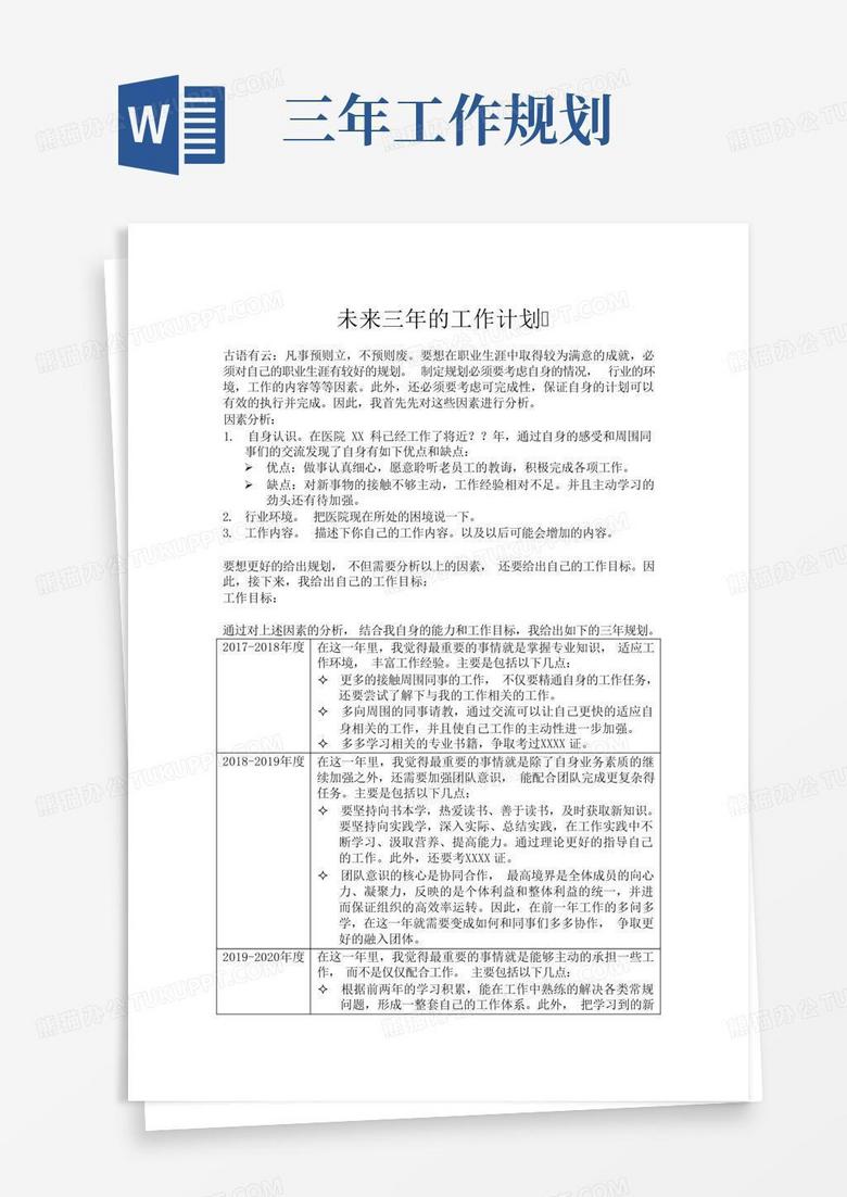 三年工作规划 Word模板下载 编号leradnrv 熊猫办公