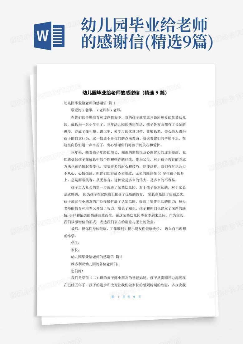 幼儿园毕业给老师的感谢信 精选9篇 Word模板下载 编号qdrxzpkn 熊猫办公