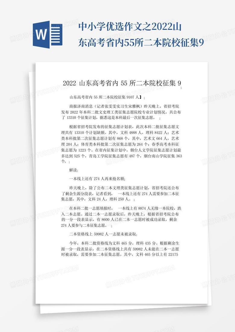 中小学优选作文之2022山东高考省内55所二本院校征集9Word模板下载 编号loexnryz 熊猫办公