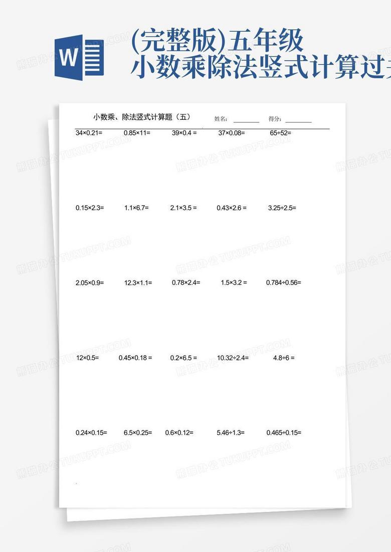 完整版 五年级小数乘除法竖式计算过关题Word模板下载 编号ljworven 熊猫办公