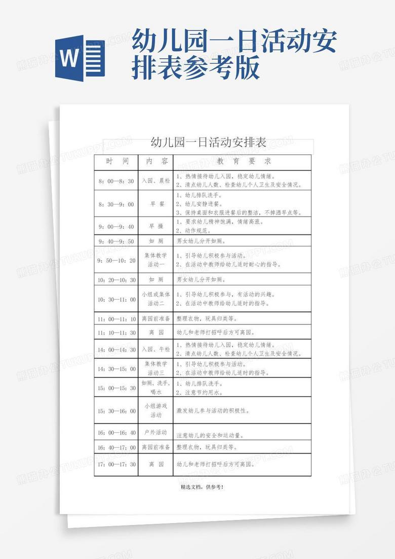幼儿园一日活动安排表参考版 Word模板下载 编号lbpbmwbe 熊猫办公