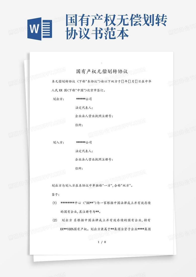 国有产权无偿划转协议书范本Word模板下载 编号qjworvnj 熊猫办公
