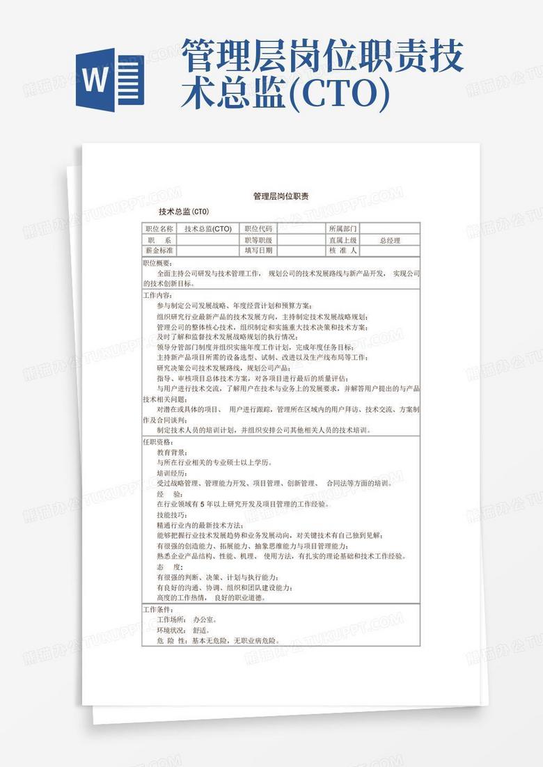 管理层岗位职责 技术总监 cto Word模板下载 编号lgaekwry 熊猫办公
