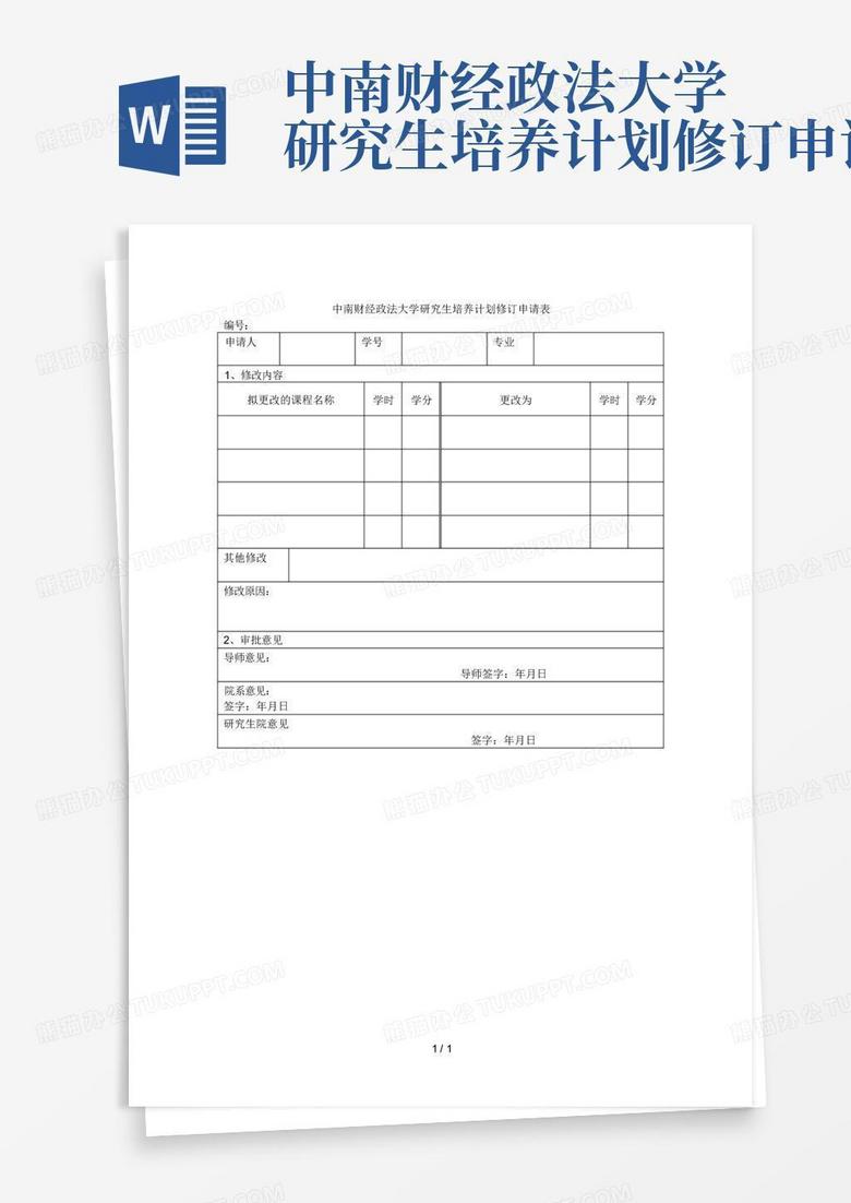 中南财经政法大学研究生培养计划修订申请表 Word模板下载 编号qjwoedpp 熊猫办公