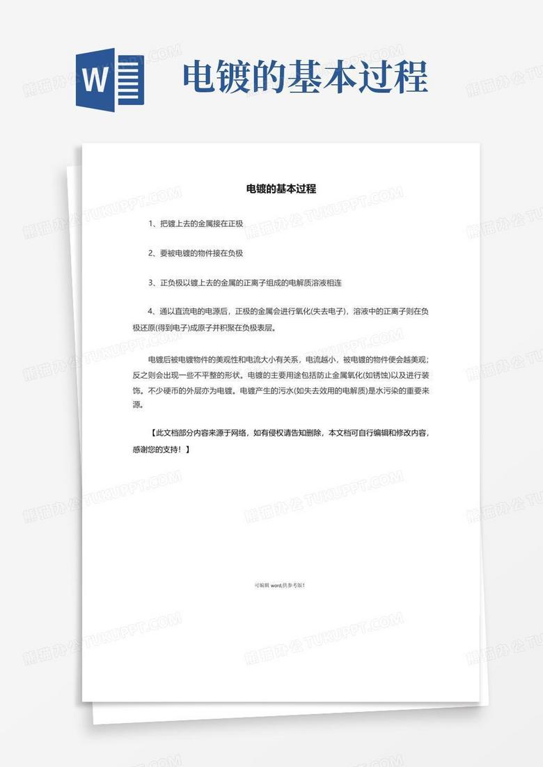 电镀的基本过程Word模板下载 编号lmnbwprm 熊猫办公
