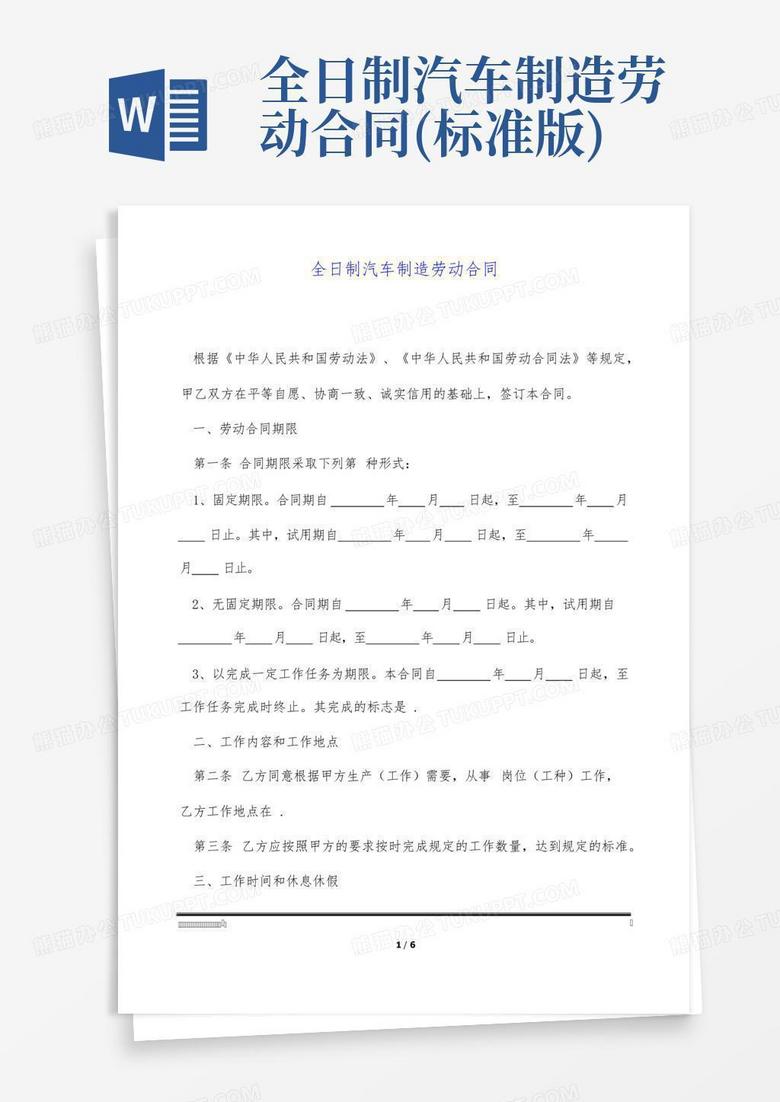全日制汽车制造劳动合同 标准版 Word模板下载 编号lxxberdy 熊猫办公