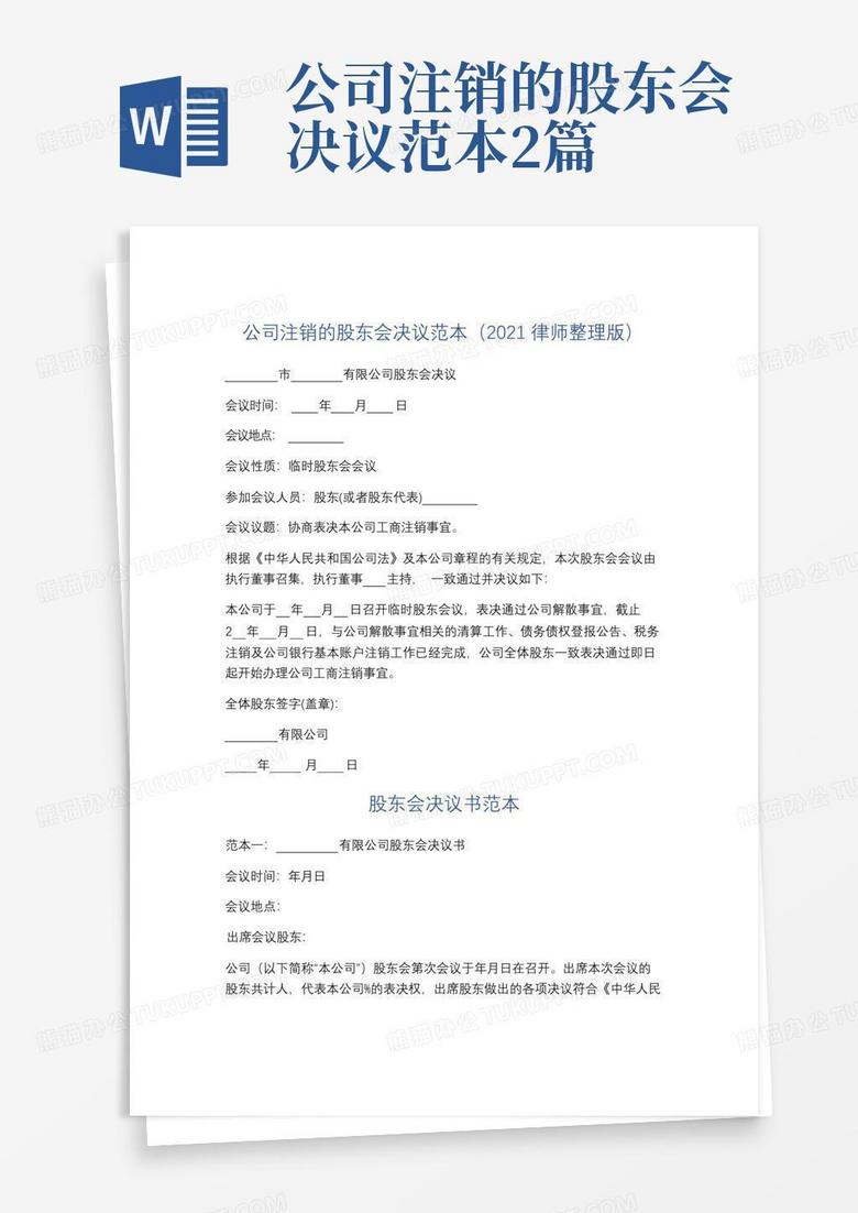 公司注销的股东会决议范本2篇Word模板下载 编号qpeaoywg 熊猫办公