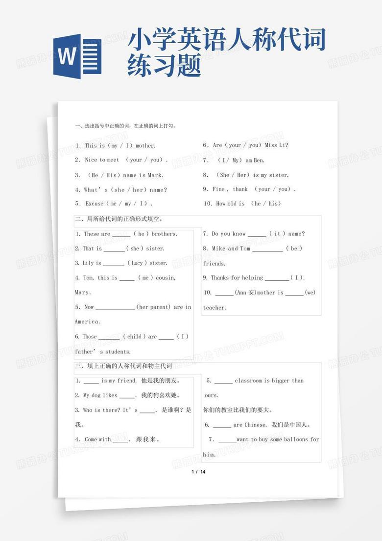 小学英语人称代词练习题Word模板下载 编号qdrxdmae 熊猫办公