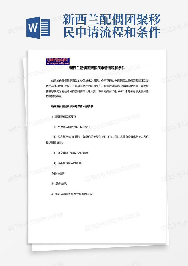新西兰配偶团聚移民申请流程和条件 Word模板下载 编号qdrxdyyj 熊猫办公