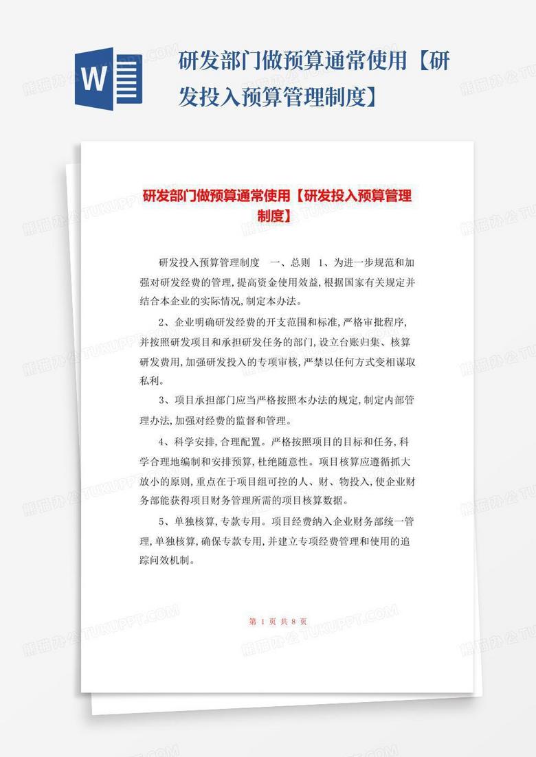 研发部门做预算通常使用研发投入预算管理制度Word模板下载 编号lxxbegkd 熊猫办公
