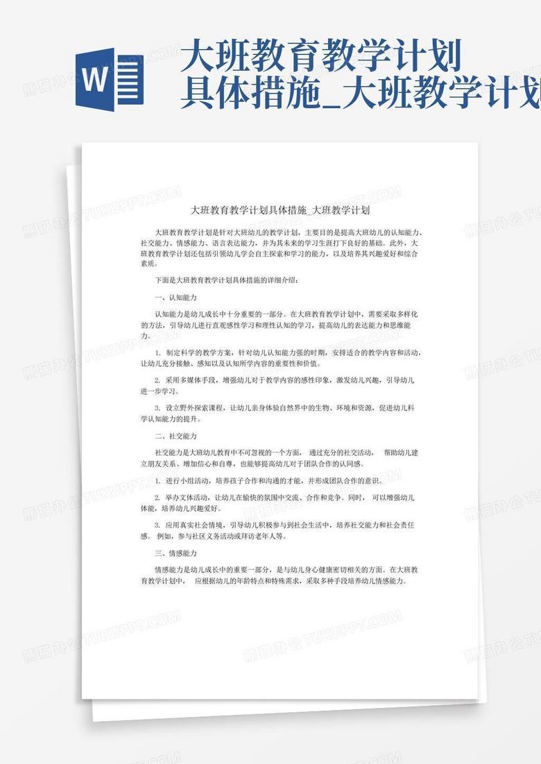 大班教育教学计划具体措施 大班教学计划 Word模板下载 编号lxxbexgj 熊猫办公