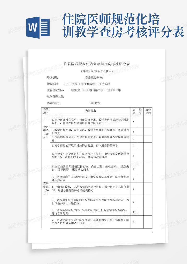 住院医师规范化培训教学查房考核评分表Word模板下载 编号qkyzgyde 熊猫办公