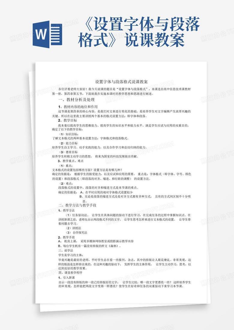 设置字体与段落格式说课教案 Word模板下载 编号qmnbwnmj 熊猫办公