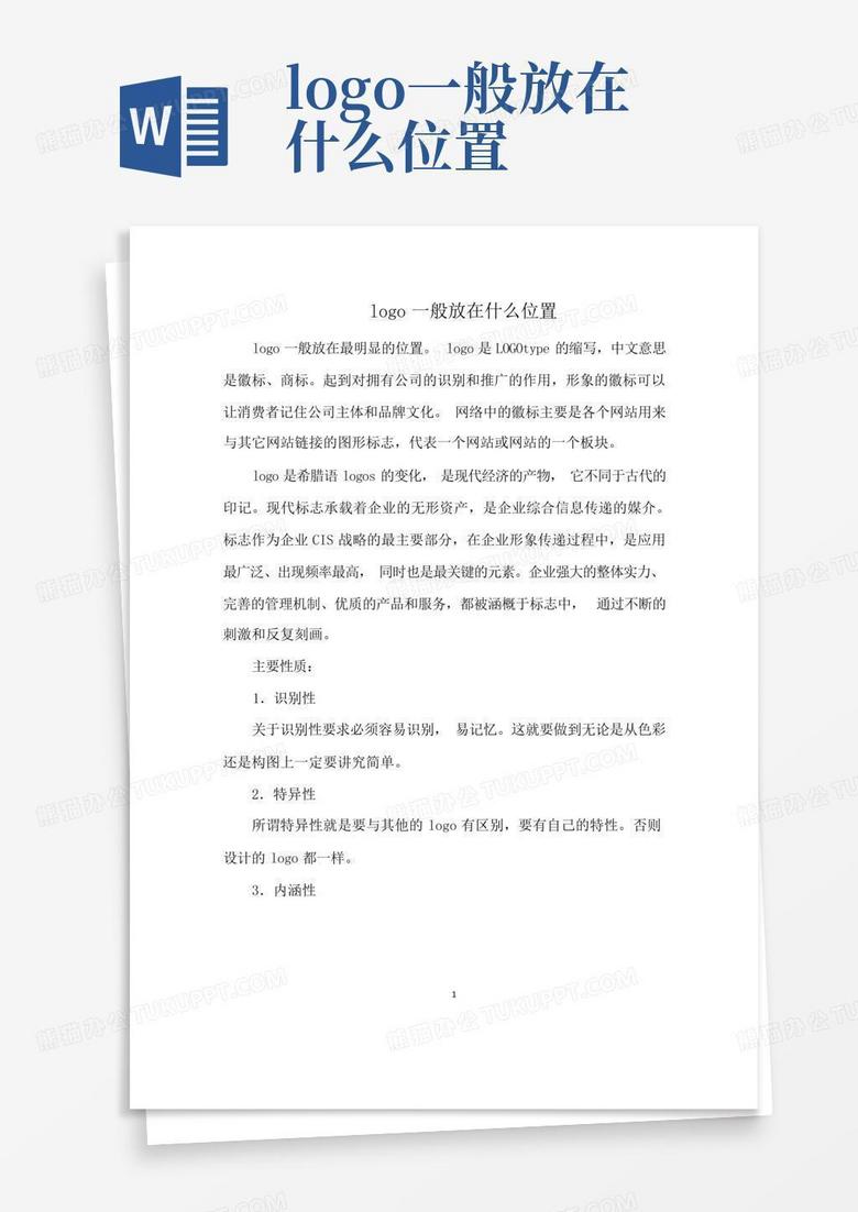 logo一般放在什么位置 Word模板下载 编号qwpdrond 熊猫办公
