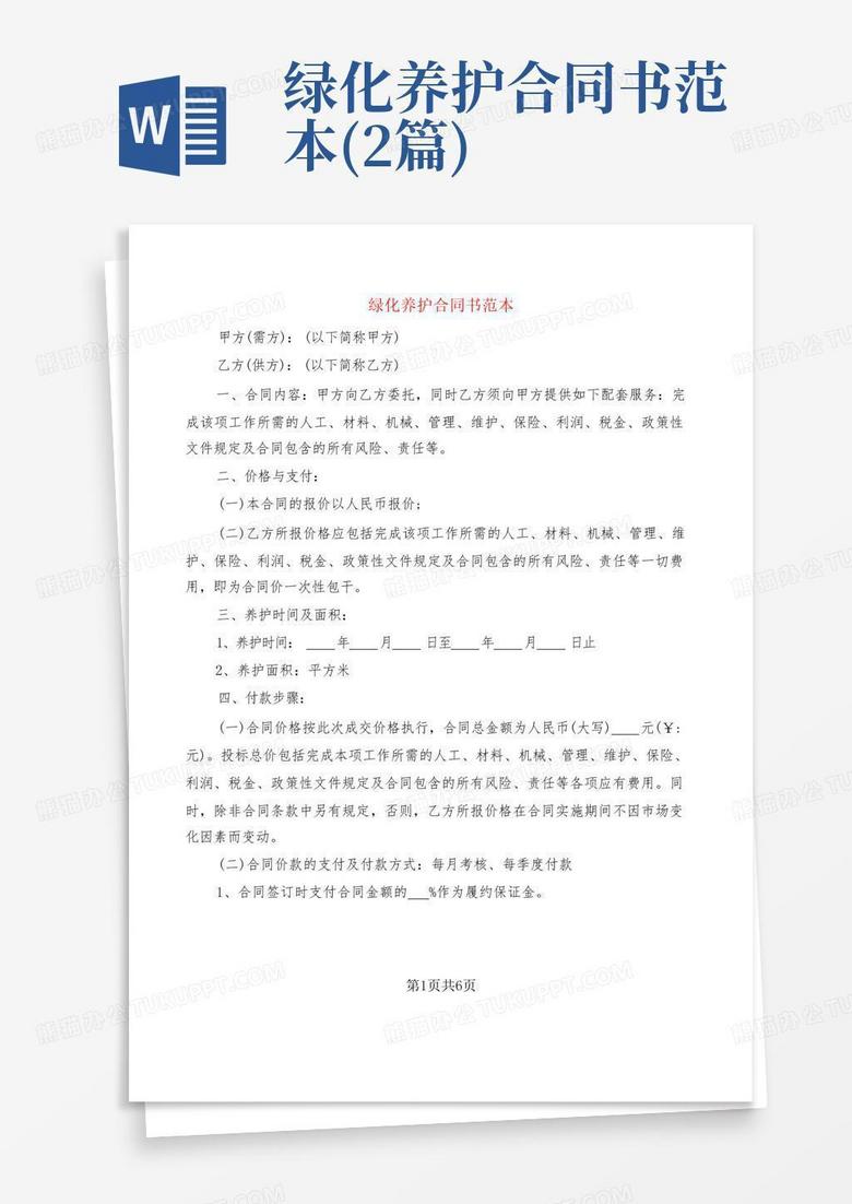 绿化养护合同书范本 2篇 Word模板下载 编号lxxbepdr 熊猫办公