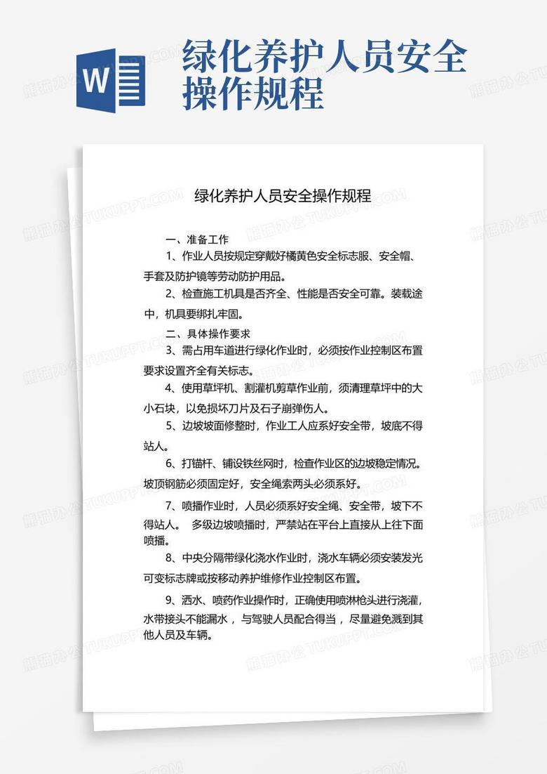 绿化养护人员安全操作规程Word模板下载 编号qrgenxdo 熊猫办公